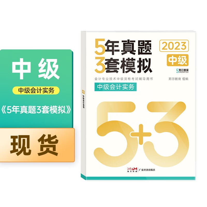 2023年斯尔中级会计职称5年真题3套模拟会计套装