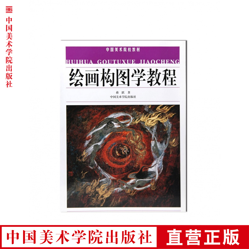 《绘画构图学教程》中国美术学院教材 品牌直销 满58包邮