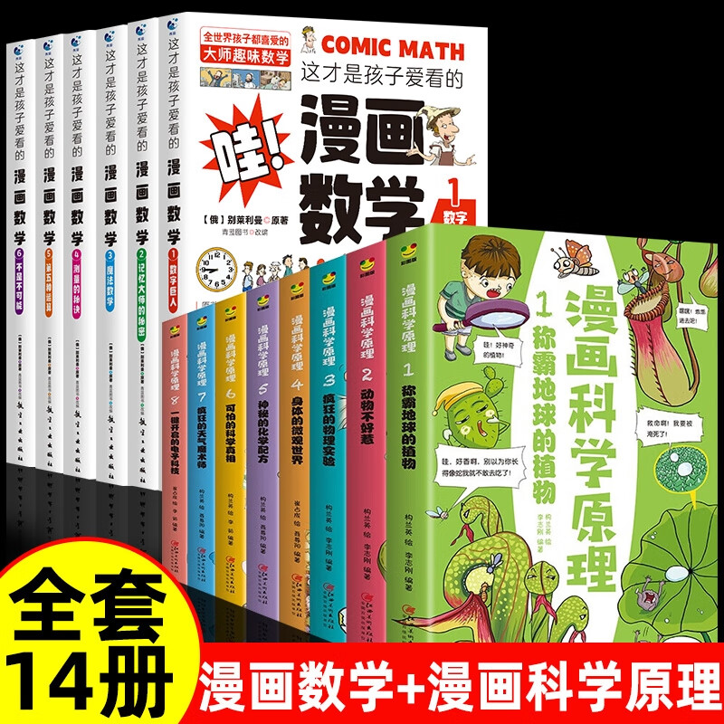 全套6册这才是孩子爱看的漫画数学俄罗斯别莱利曼哇科普类书 14册漫画数学+漫画科学原理
