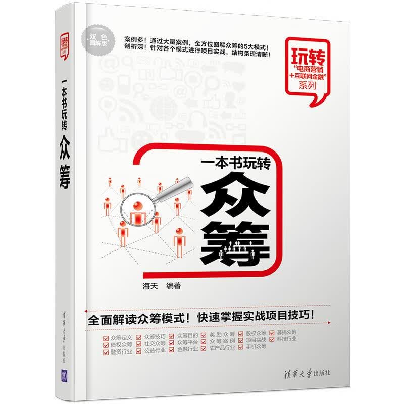 一本书玩转众筹 海天