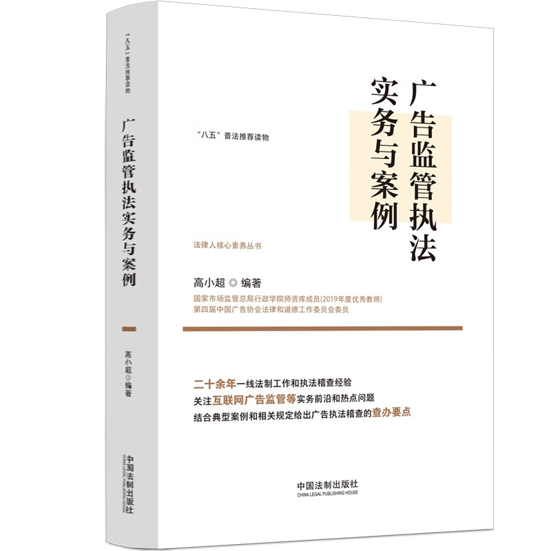 2023新书 广告监管执法实务与案例 高小超 编著 中国法制出版社 基本法律制度监督管理执法稽查 行为规范广告监管执法边界及范围 9787521635416