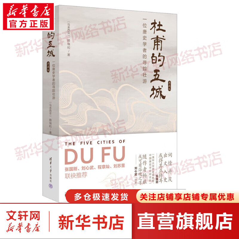 杜甫的五城 一位唐史学者的寻踪壮游 典藏版 图书