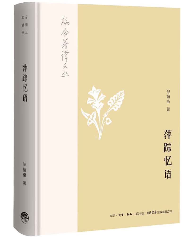 韬奋著译文丛:萍踪忆语
