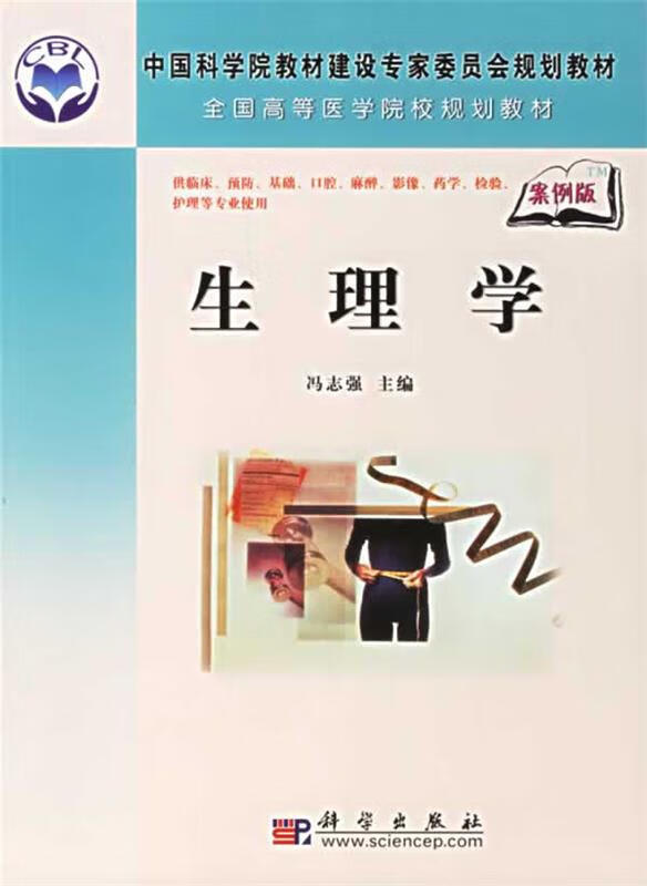 生理学 冯志强 主编