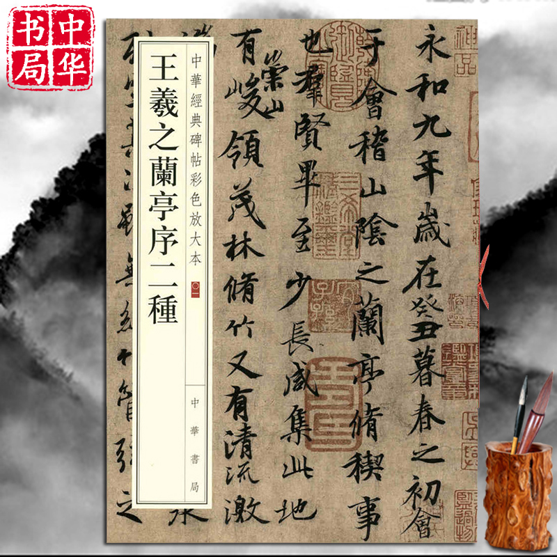 王羲之兰亭序行书毛笔字帖 王羲义之兰亭序集字古诗临摹经典碑帖释文译注中华书局王曦之的书法字帖