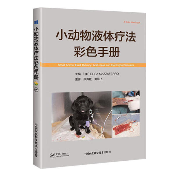 小动物液体疗法彩色手册 埃利萨马扎费罗 小动物输液诊疗技术 小动物医学兽医书籍 畜牧养殖专业