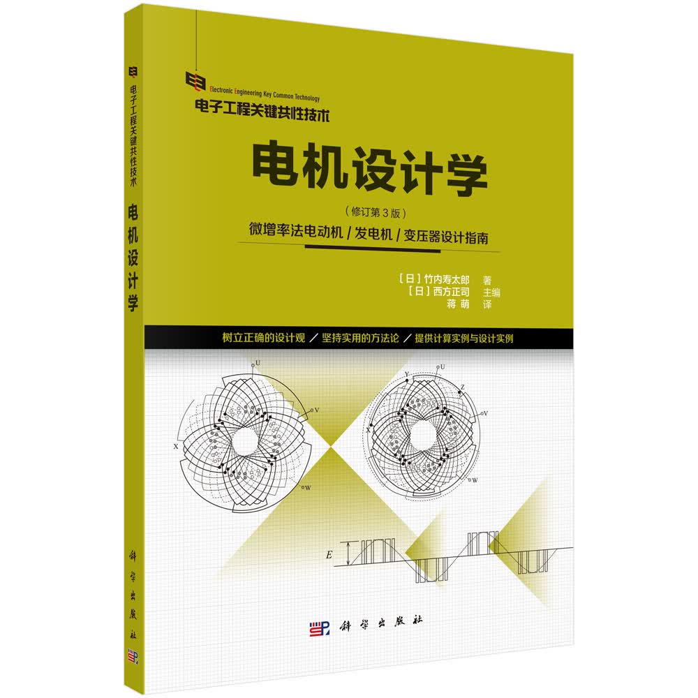 电机设计学：修订第3版/(日)竹内寿太郎