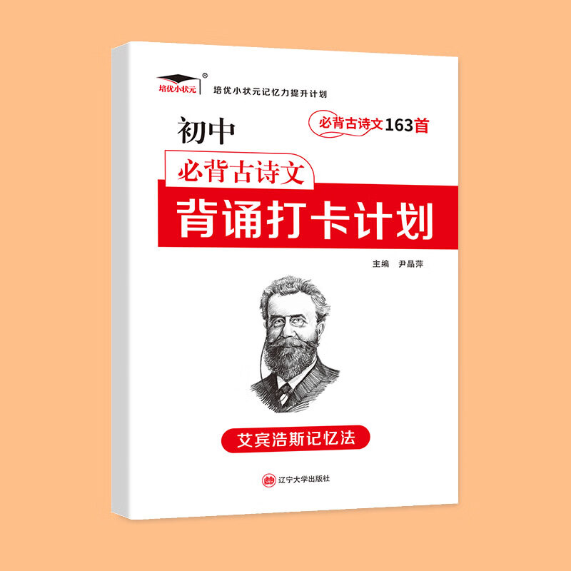 小学生初中生必背古诗词186首背诵打卡计划艾宾浩斯记忆法遗忘曲线默写本必背英语单词语文小古文古诗文文言 初中.必背古诗文163首背诵打卡计划