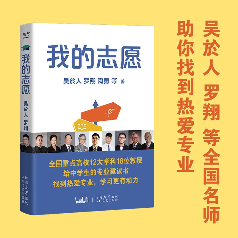 现货 我的志愿 高考志愿填报指南罗翔、陶勇等全国重点高校12大学科18位教授，助你报选心仪专业 果麦出品