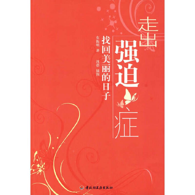 走出强迫症－找回美丽的日子（万千心理）
