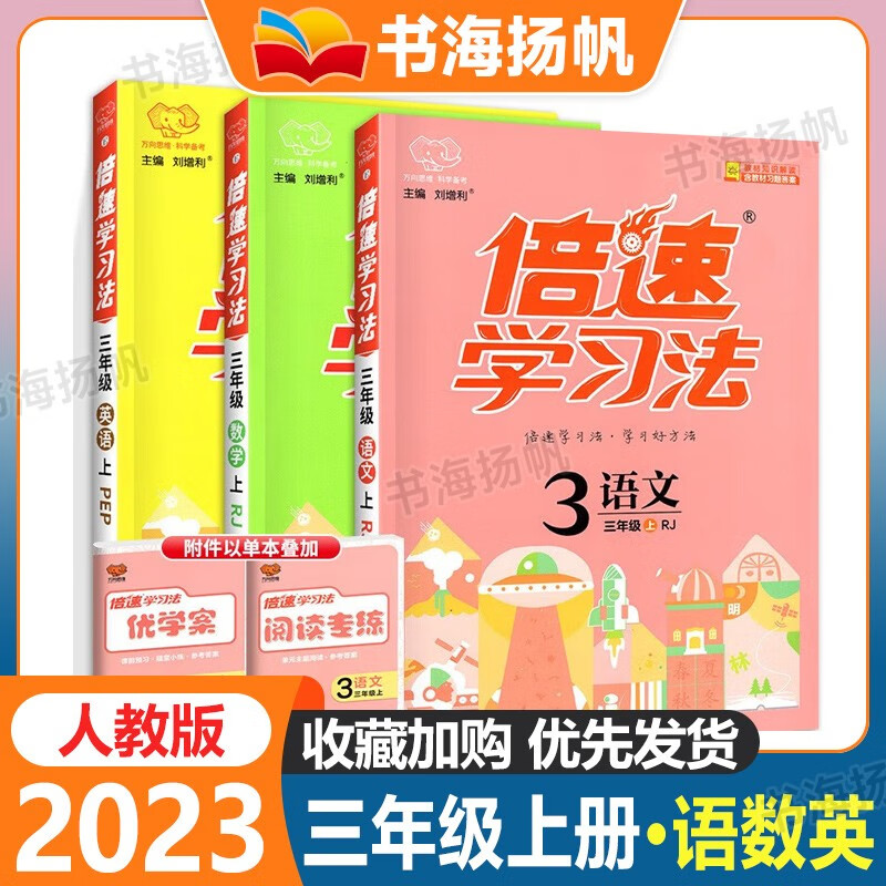 多选】倍速学习法小学三年级 上册语文数学英语 人教版 小学教材同步讲解训练辅导书