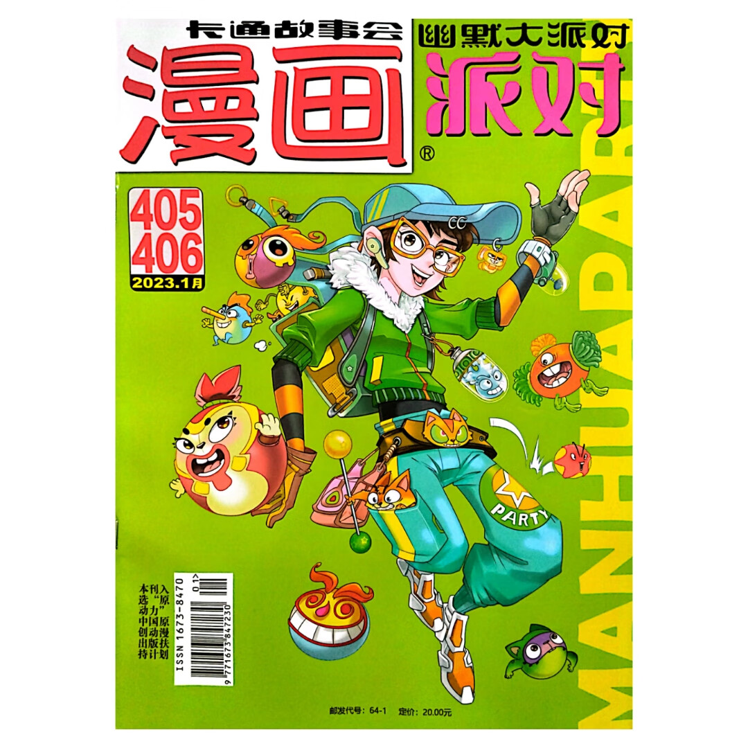 现货速发2023年 漫画派对漫画party 新期刊学生原创幽默漫画期刊 2023/405-406合刊