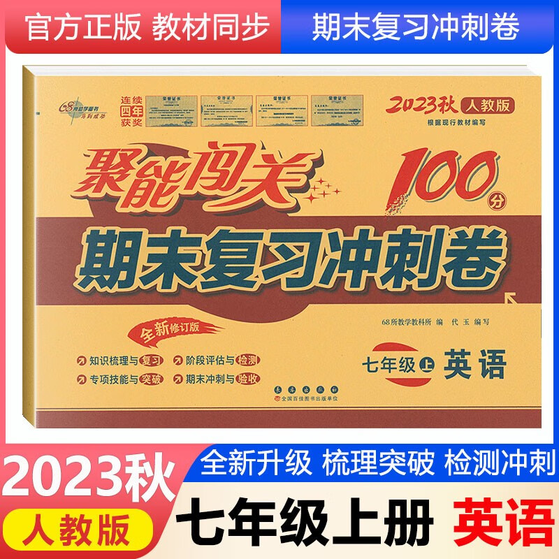 2023秋人教版聚能闯关100分期末复习冲刺卷7七年级上册英语 七年级英语上册试卷100分
