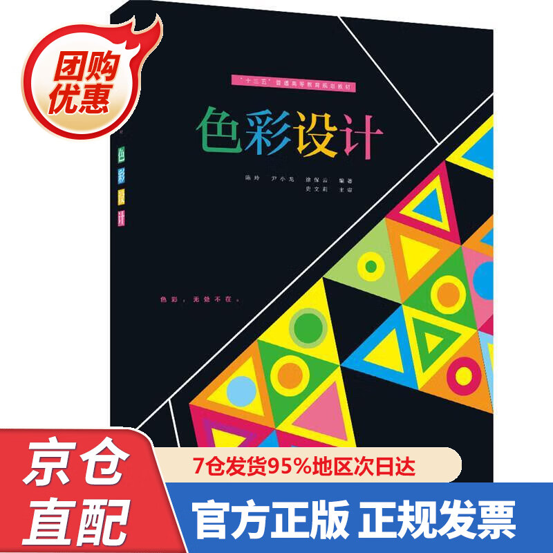 【新书】“十三五”普通高等教育规划教材  色彩设计 978759846695 陈玲,尹小龙,徐保云 中国