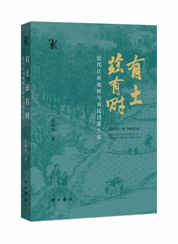 有土兹有财——近代江南地权与农民日常生活
