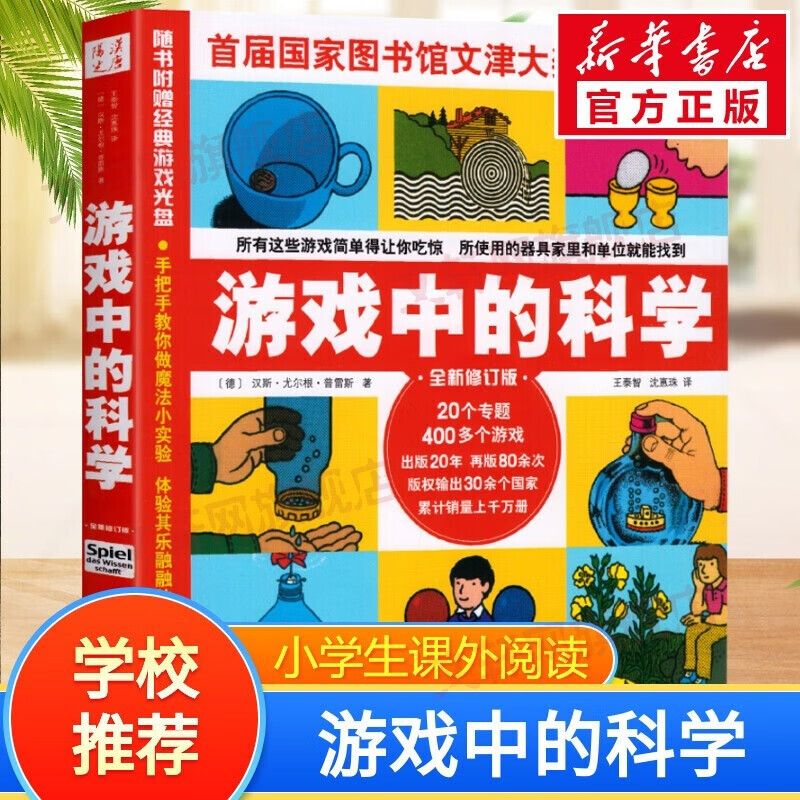 游戏中的科学系列 普雷斯 全新修订版 小学生课外阅读书 游戏中的科学1