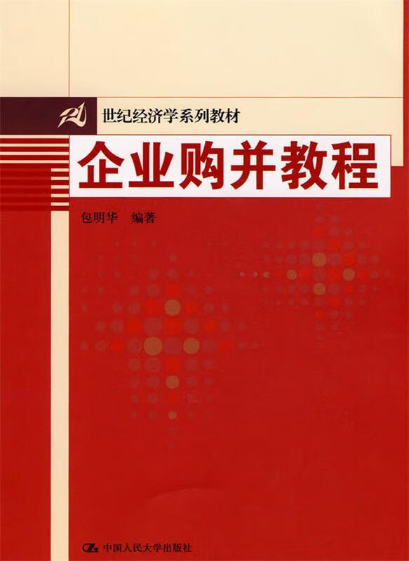 企业购并教程 包明华 编著 9787300116044