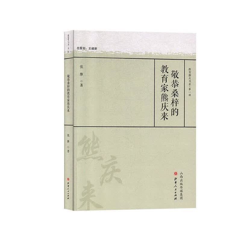 敬恭桑梓的教育家熊庆来 张维 著 山西人民出版社