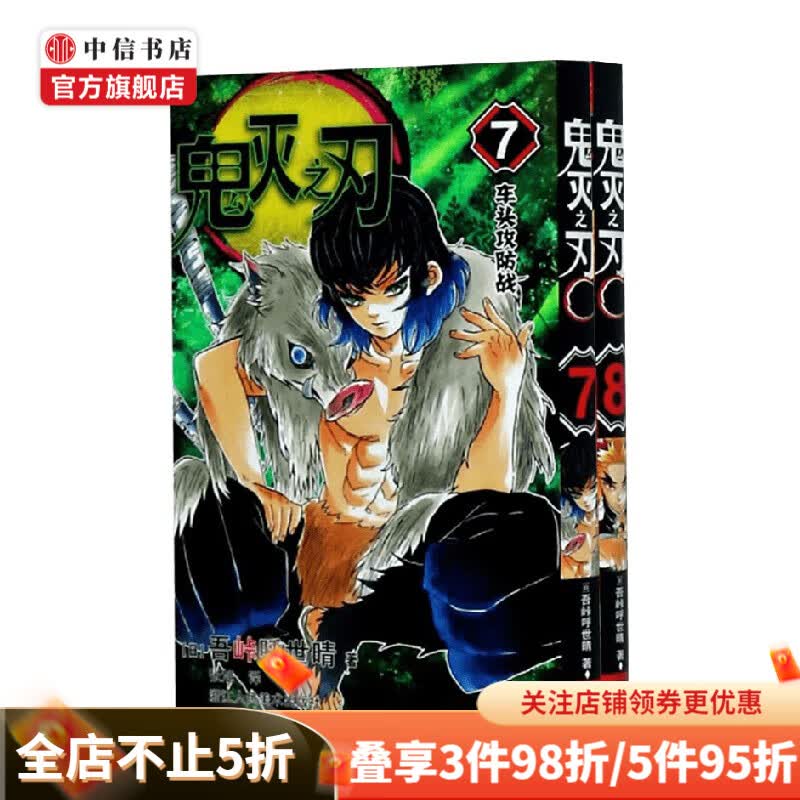 鬼灭之刃7-8套装2册 吾峠呼世晴 著 漫画