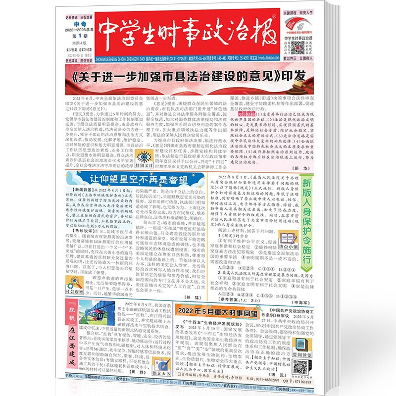中学生时事政治报2023年初中七八九年级学生中考版时事热点历史报 中考时政23年2-6月