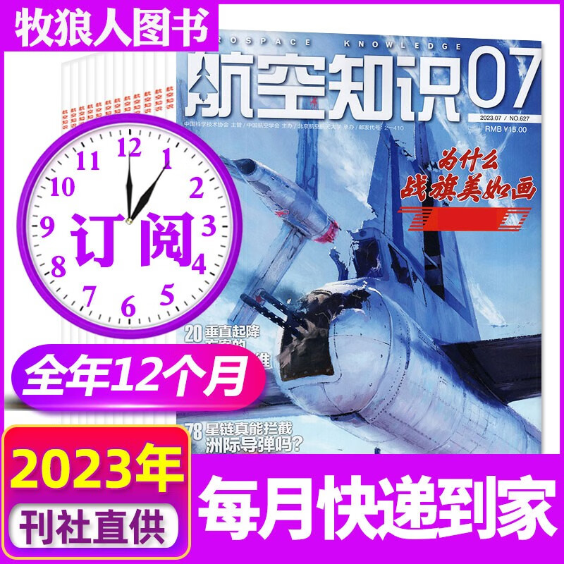 【全年/半年订阅】航空知识杂志2023年1-12月共12本打包 航空科技科普资讯军事期刊 A【全年订阅】2023年1-12月（不可改起订月
