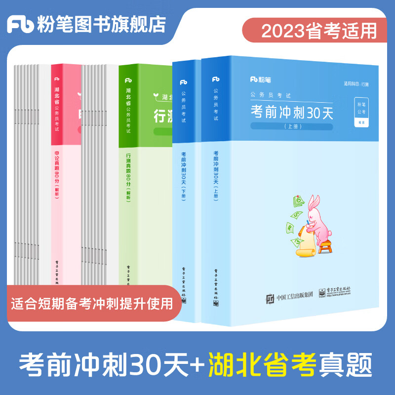 粉笔公考2023省考公务员考试教材考前冲刺30天行测申论贵州福建辽宁吉林广西宁夏河云南北 教材+湖北省考真题套装