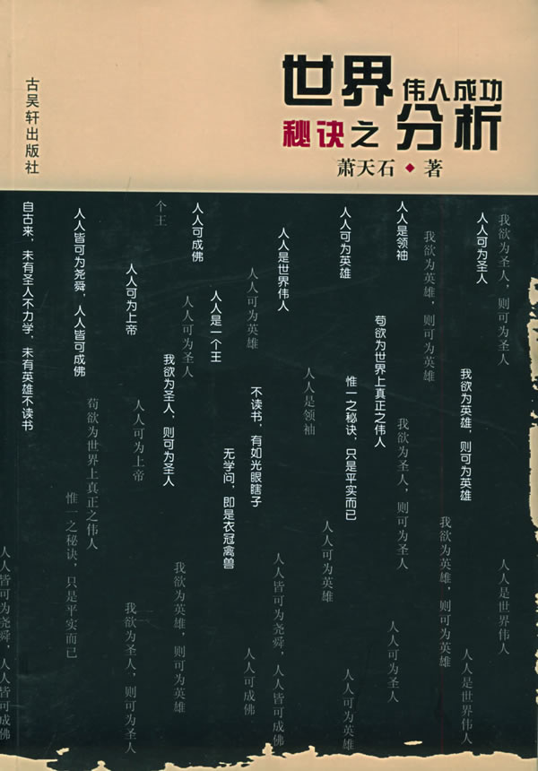 世界伟人成功秘诀之分析