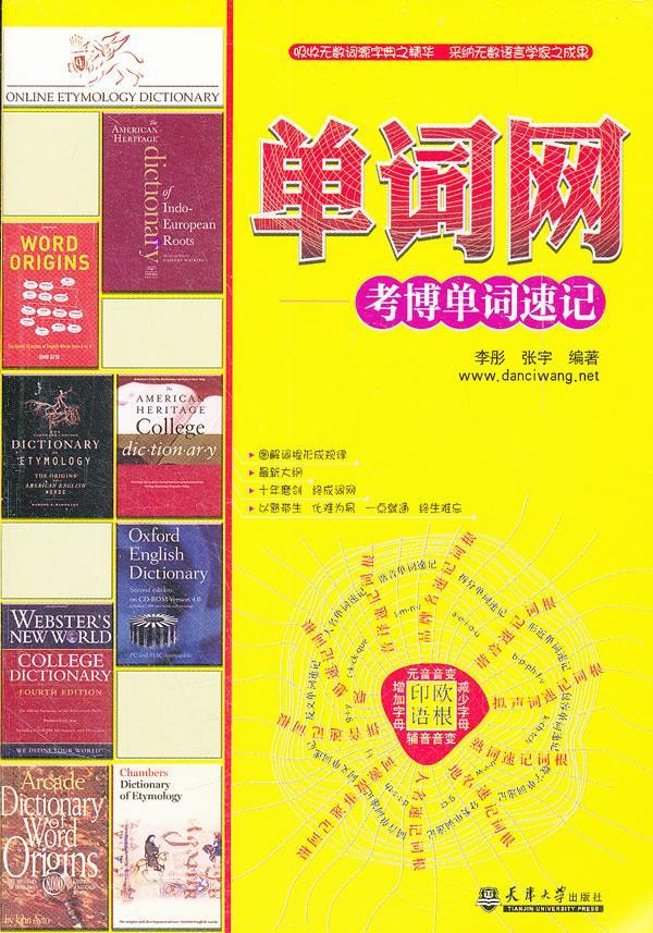 单词网-考博单词速记外语学习 图书