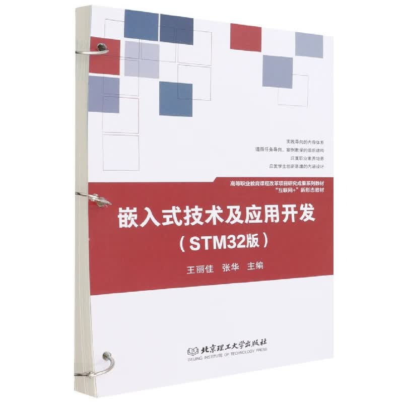 嵌入式技术及应用开发(STM32版互联网+新形态教