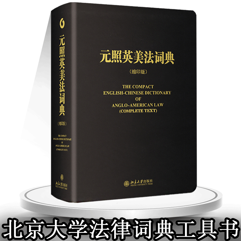 【现货】 元照英美法词典 （缩印版） 英语翻译法律工具书 法律词典字典