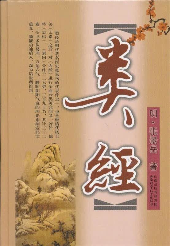 类经 (明)张景岳
