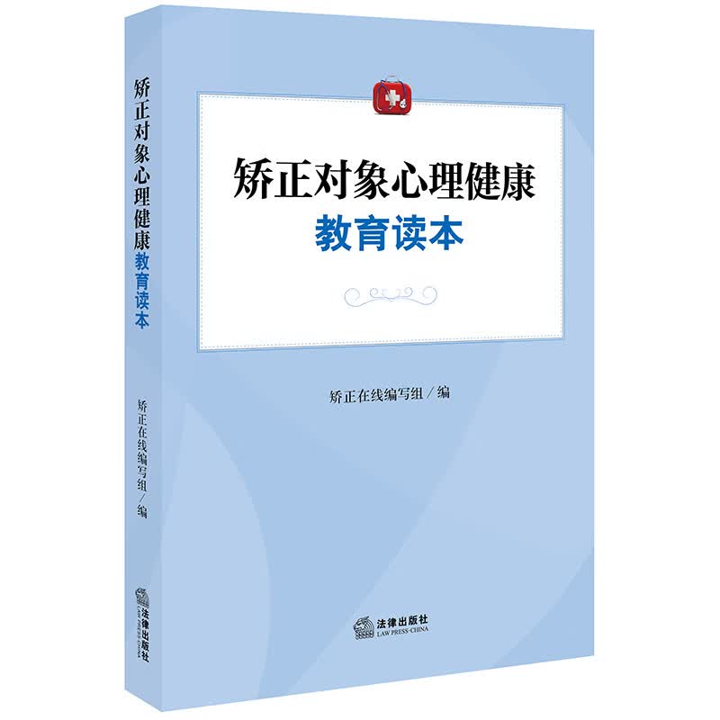 矫正对象心理健康教育读本