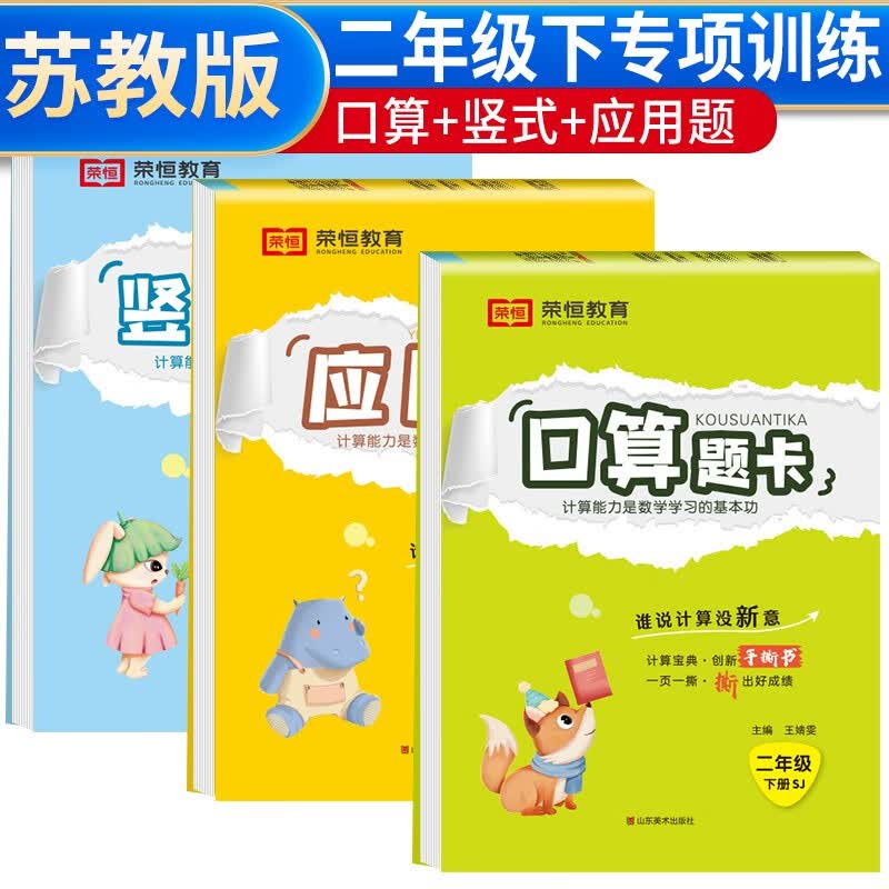 套装3册 苏教版 小学数学二年级下册口算题卡竖式计算应用题天天练心算速算思维专项训练大通关脱式计算全套