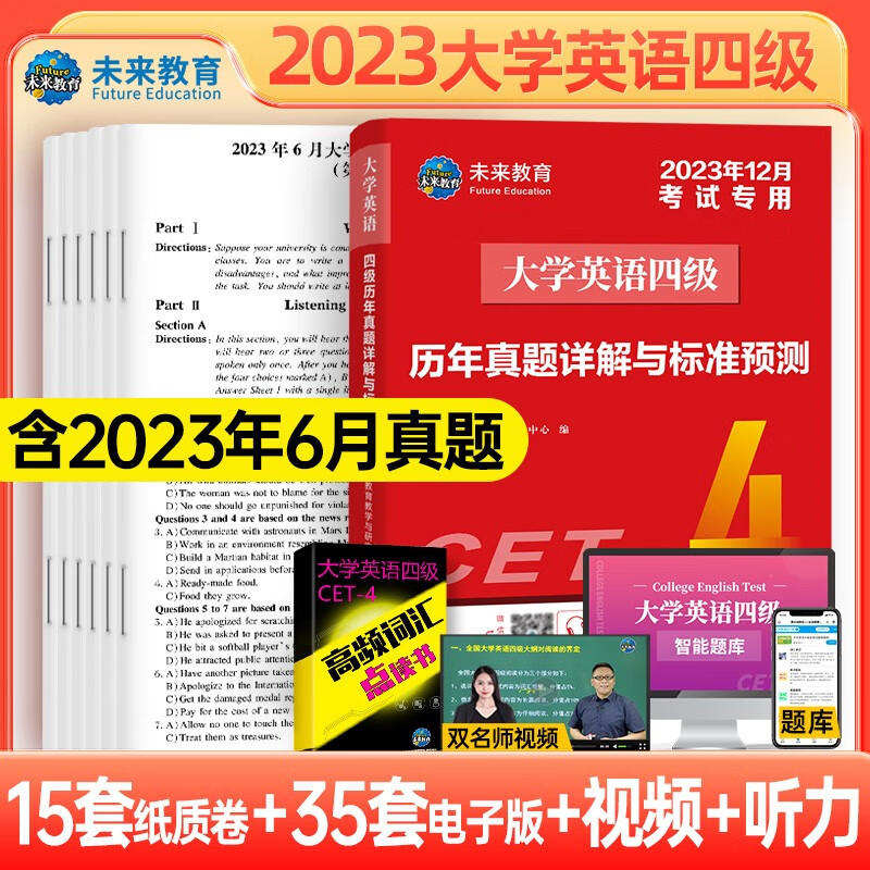 未来教育2023年大学英语四级六级考试教材大学CET4级6级历年真题模拟试卷预测单词汇阅读理解听力翻译写作文专项一本通 四级：真题+词汇