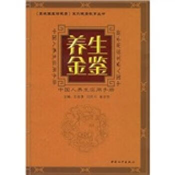 养生金鉴:中国人养生实用手册9787802013339中国和平出版社