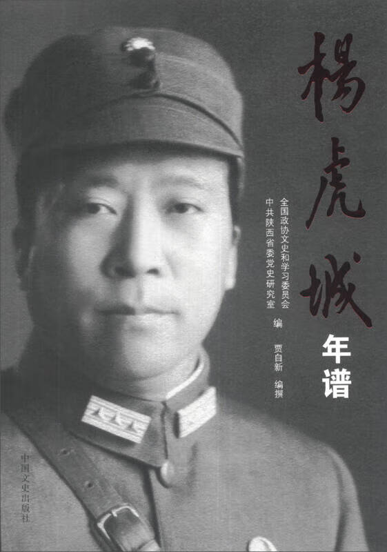 杨虎城年谱【现货】
