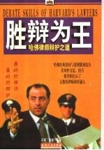 胜辩为王哈佛律师辩护之道 何青