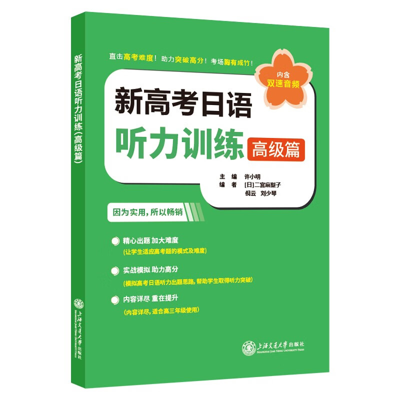新高考日语听力训练（高级篇）
