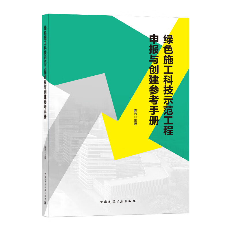 绿色施工科技示范工程申报与创建参考手册