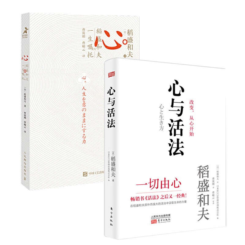 稻盛和夫新作【2册】心与活法+ 心：稻盛和夫的一生嘱托 套装 书籍