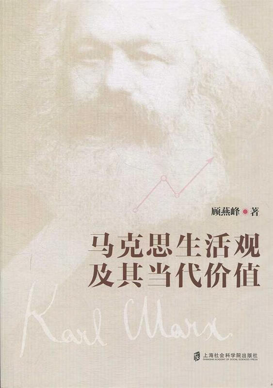 马克思生活观及其当代价值 顾燕峰【书】