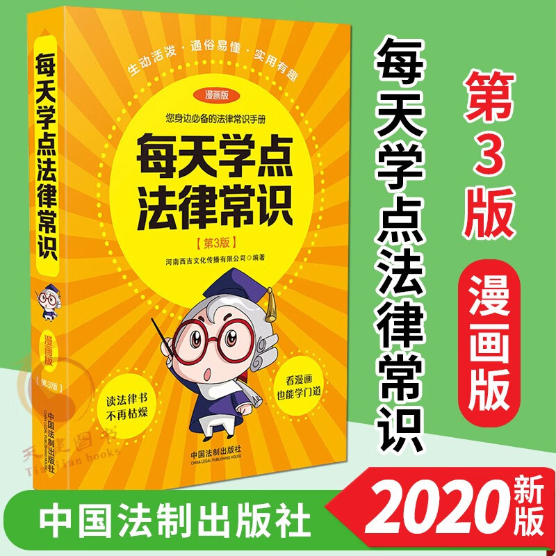 每天学点法律常识（漫画版）第3版 中国法制出版社 法律常识手册