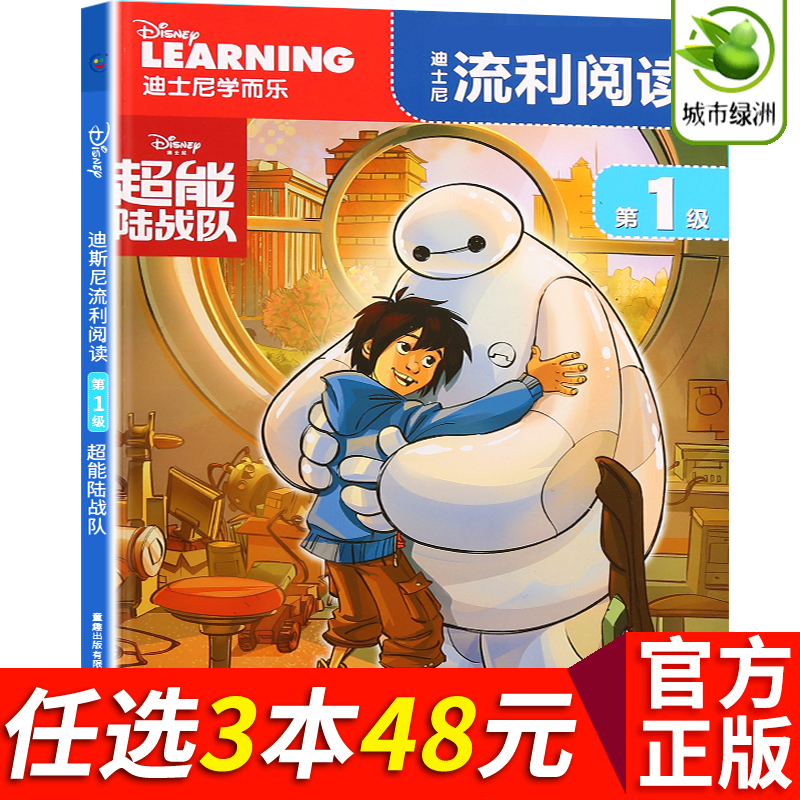 【自选3本48元】迪士尼学而乐 流利阅读级 超能陆战队 少儿书籍