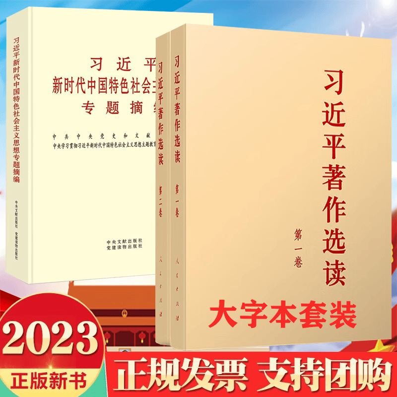 【京东云仓当天发货】习近平著作选读第一卷+第二卷+习近平新时代中国特色社会主义思想学习纲要普及本大字本 新时代主题教育选集文集文选专题摘编 大字本套餐