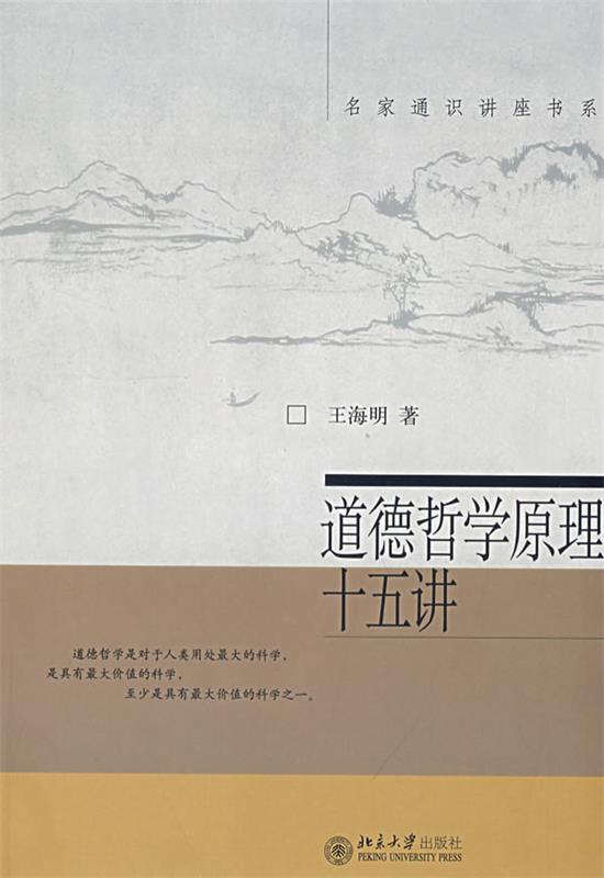 名家通识讲座书系—道德哲学原理十五讲