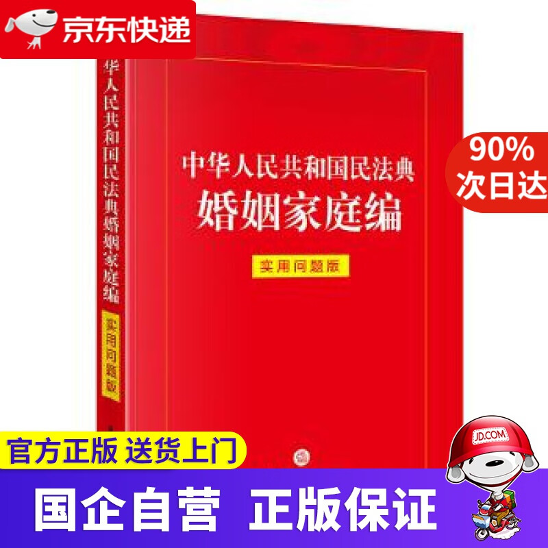 中华人民共和国民法典婚姻家庭编 法律出版社 9787519748098