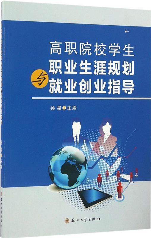 高职院校学生职业生涯规划与就业创业指导