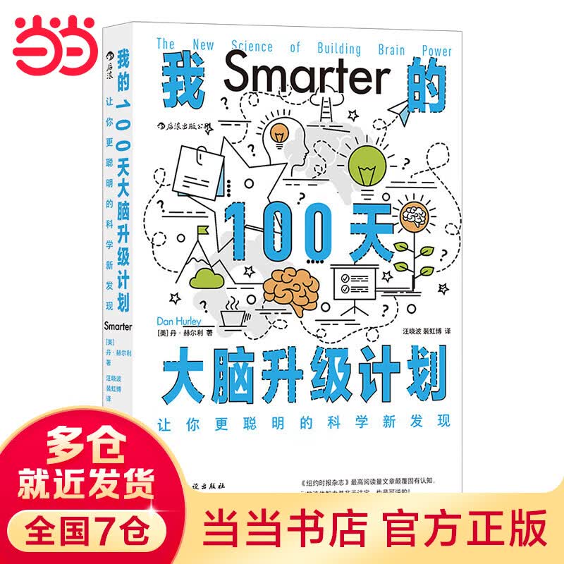 我的100天大脑升级计划：让你更聪明的科学新发现