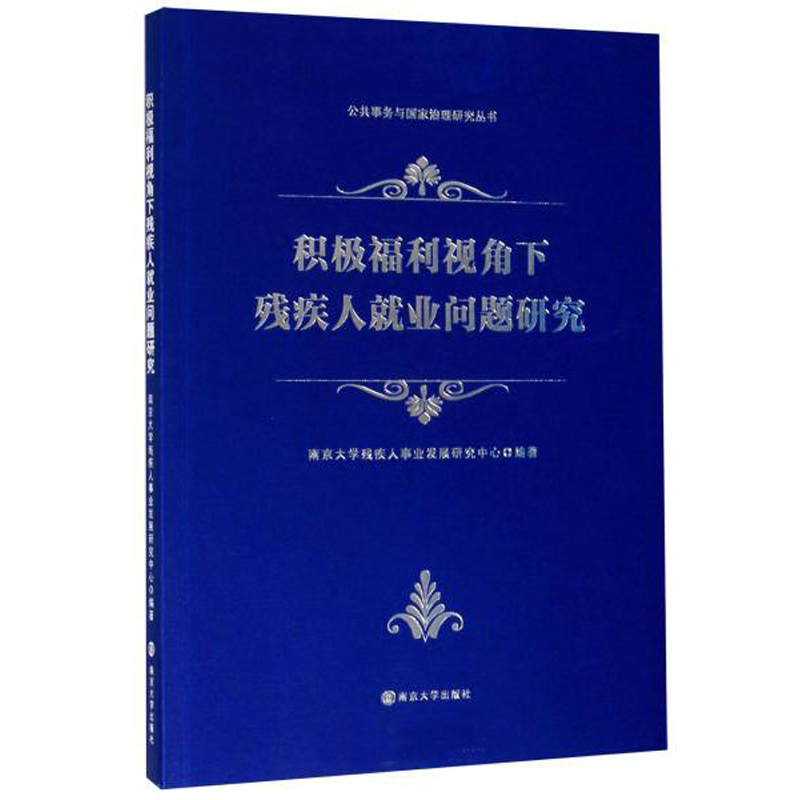 积极福利视角下残疾人就业问题研究/公共事务与国家治理研究丛书