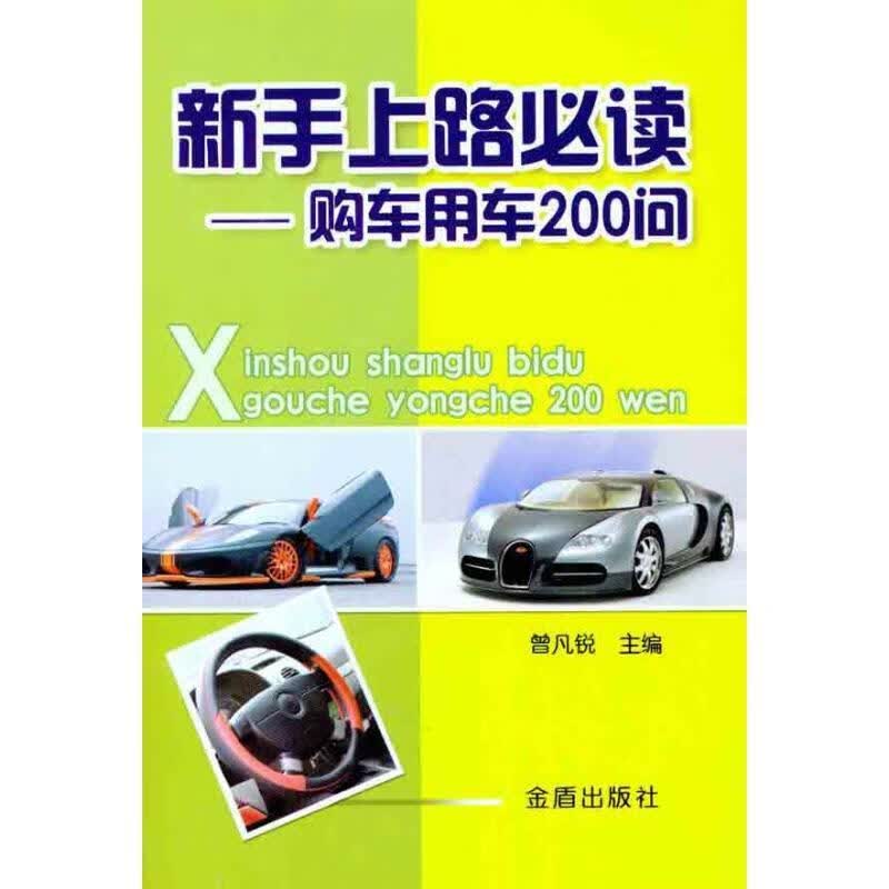 ！新手上路必读--购车用车200问 ，曾凡锐 编 9787508270517 金盾出版社
